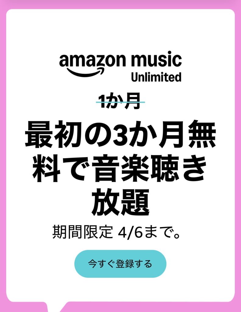 【サブスク0円】Amazon Music Unlimitedが3ヶ月無料で音楽聴き放題｜ポイまめブログ